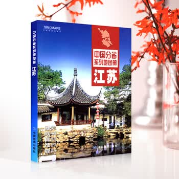 江苏省地图册 印刷全彩页 交通旅游 政区地形 地理交通 南京城区 苏州 无锡 扬