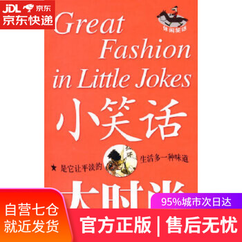 【正版图书】小笑话 大时尚 本书编写组 上海画报出版社