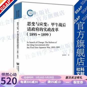 思变与应变：甲午战后清政府的实政改革（1895—1899）
