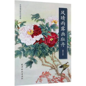 风晴雨露画牡丹