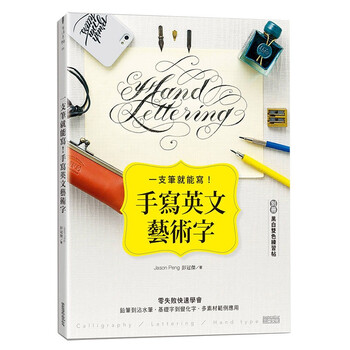 现货台版 一支笔就能写 手写英文艺术字 内含别册黑白双色练习帖书法字体 设计
