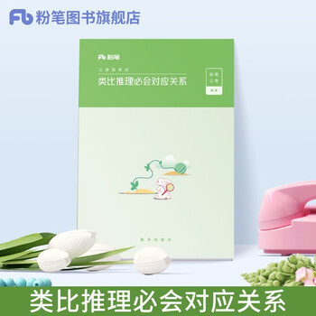 【现货】适用于2023粉笔公考公务员考试  国考省考联考通用 四川广东北京江苏河南山东陕西安徽浙江河北上海湖南湖北 类比推理必会对应关系