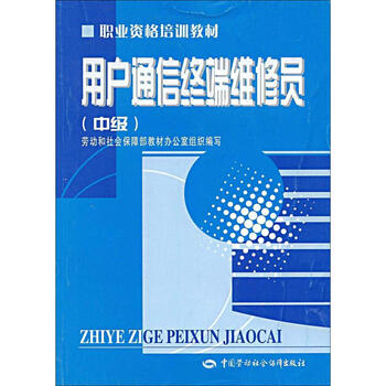 用户通信终端维修员(中级)
