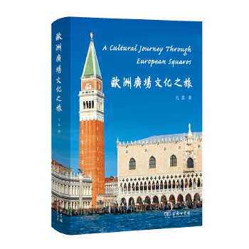欧洲广场文化之旅