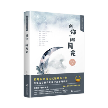 送你一瓣月光/当代著名作家美文典藏