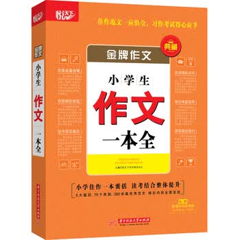 金牌作文·小学生作文一本全