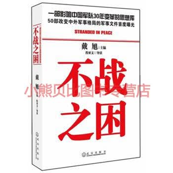 不战之困戴旭武汉出版社