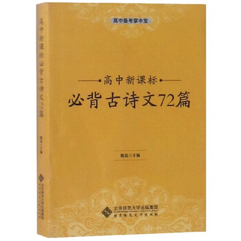 高中必背古诗文72篇/高中备考掌中宝