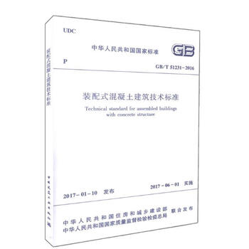 正版装配式混凝土建筑技术标准GB/T51231-2016 建筑工业出版社装配式混凝土建筑技术规程规范