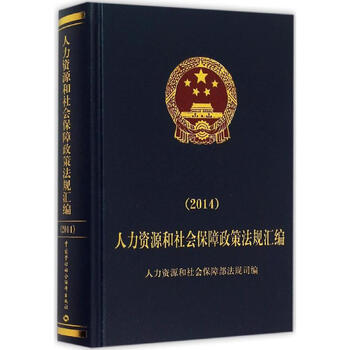 人力资源和社会保障政策法规汇编.2014