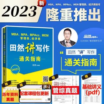2023田然讲写作通关指南 MBA、MPA、MPAcc、MEM管理类、经济类联考田然讲写作通关指南 2023田然讲写作通关指南