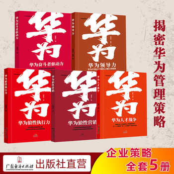 【华为狼性管理丛书5本装】华为人才战争+华为奋斗者驱动力+华为狼性营销+华为领导力+华为狼性执行力 领导力人力资源管理企业管理 华为狼性管理丛书5本装