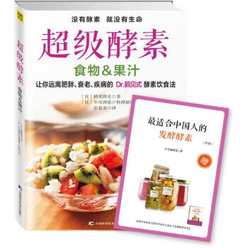 超级酵素 〔日〕鹤见隆史著 〔日〕牛尾理恵料理制作 彭春美