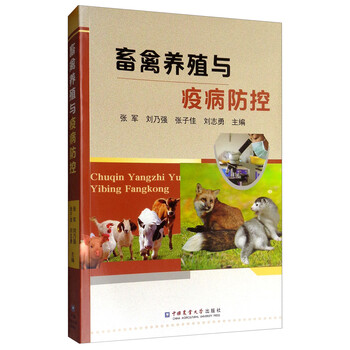 畜禽养殖与疫病防控