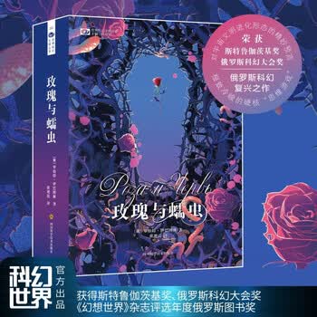 【新书包邮】玫瑰与蠕虫 罗伯特·伊巴图林 重磅长篇，俄罗斯硬科幻复兴之作
