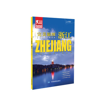 完美旅图--浙江（浙江省交通旅游地图 自助游指南 附赠杭州 绍兴 舟山旅行攻略手册）