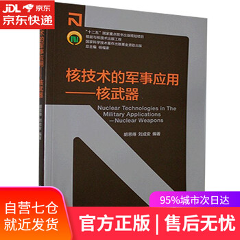 【正版图书】核技术的军事应用:核武器  上海交通大学出版社