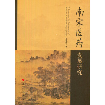 南宋医药发展研究 社会科学 *明著 人民出版社 9787010169279