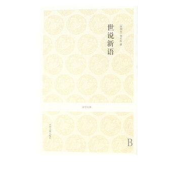 世说新语/国学经典