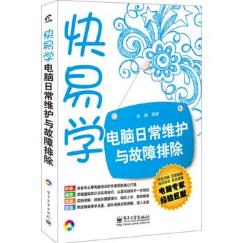 #电脑日常维护与故障排除 余婕著 9787121199899 电子工业出版
