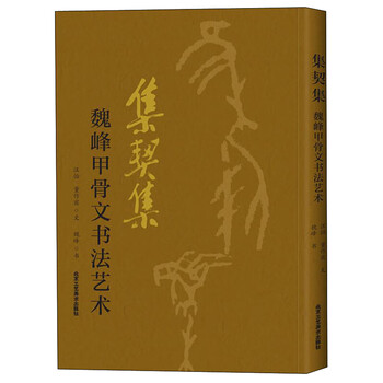 集契集：魏峰甲骨文书法艺术