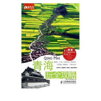 青海玩全攻略/玩全攻略