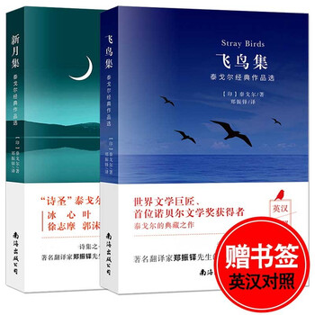飞鸟集+新月集 英汉对照双语版正版 生如夏花 泰戈尔诗选诗集 外国文学诗歌词曲