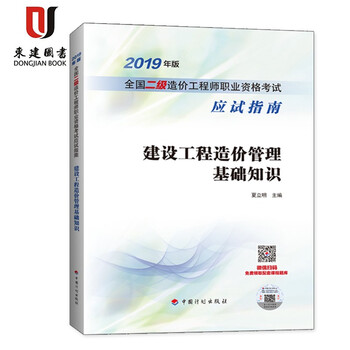 2019全国二级造价工程师职业资格考试应试指南:建设工程造价管理基础知识