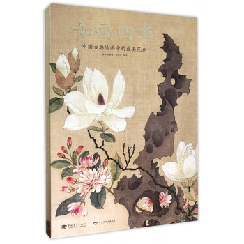 如画四季(中国古典绘画中的最美花卉)(精)