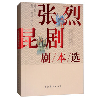 张烈昆曲剧本选