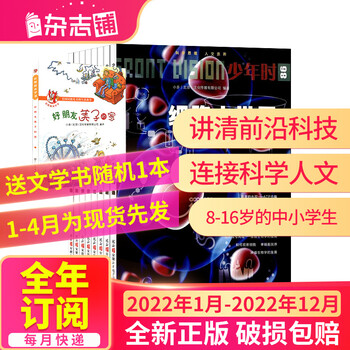 少年时杂志 2022年1月-12月 共12期 思想启蒙少年读物 科学专题少儿阅读