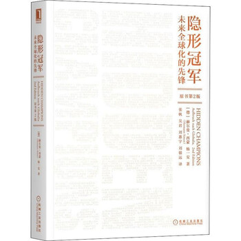隐形冠军：未来全球化的先锋（原书第2版）机械工业出版社管理类图书 正版书籍