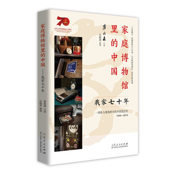 正版 家庭博物馆里的中国：我家七十年9787209121866