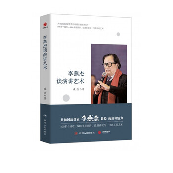 李燕杰谈演讲艺术