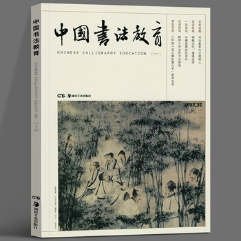 中国书法教育（一） 湖南美术出版社