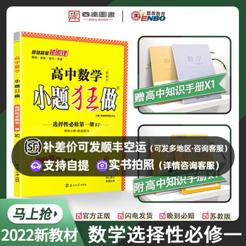 科目自选】新教材2022小题狂做高中语文数学英语物理化学生物政治历史地理选择性必修第一册人教版人教A版苏教版译林版高二上册选修一选修1 数学选择性必修一 苏教版
