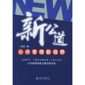 新公道:公共管理新视野