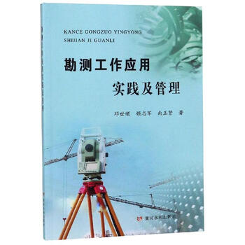 勘测工作应用实践及管理