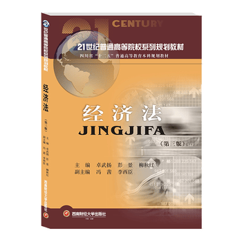 经济法 卓武扬9787550440050西南财经大学出版社