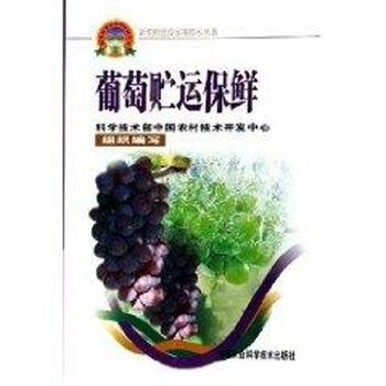 葡萄贮运保鲜/新农村建设实用技术丛书