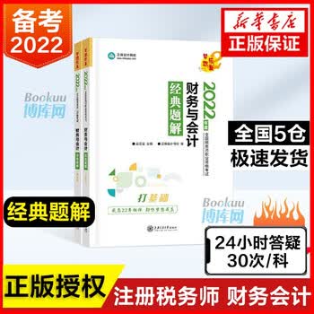 【新版预售】税务师2022教材 注册税务师应试指南经典题解题cta考试库历年真题解析正保会计网校 经典题解：财务与会计
