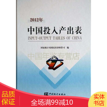 中国投入产出表-2012（中文精装）