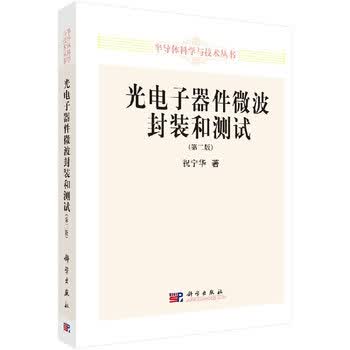 光电子器件微波封装和测试(第二版)