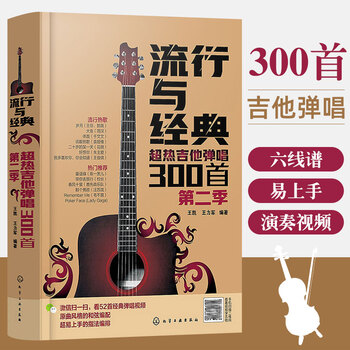 流行与经典(超热吉他弹唱300首第2季) 曲谱热门歌曲指弹谱集学吉他的书自学入门乐理基础知识 英文古典民谣摇滚情歌乐谱简谱书籍 正版保障