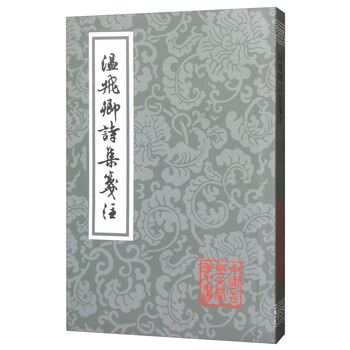 温飞卿诗集笺注/中国古典文学丛书