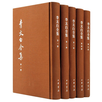 李太白全集（中国古典文学基本丛书·典藏本全五册）