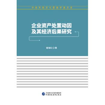 企业资产处置动因及其经济后果研究