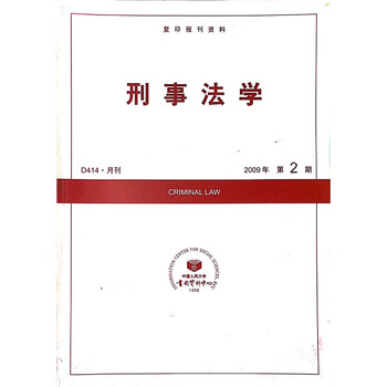 刑事法学(2009年第2期)(月刊)