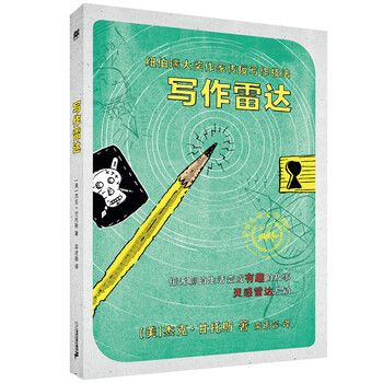 写作雷达（麦克米伦世纪童书馆）