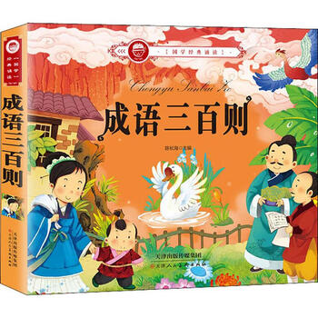 成语三百则 幼儿图书 早教书 儿童文学